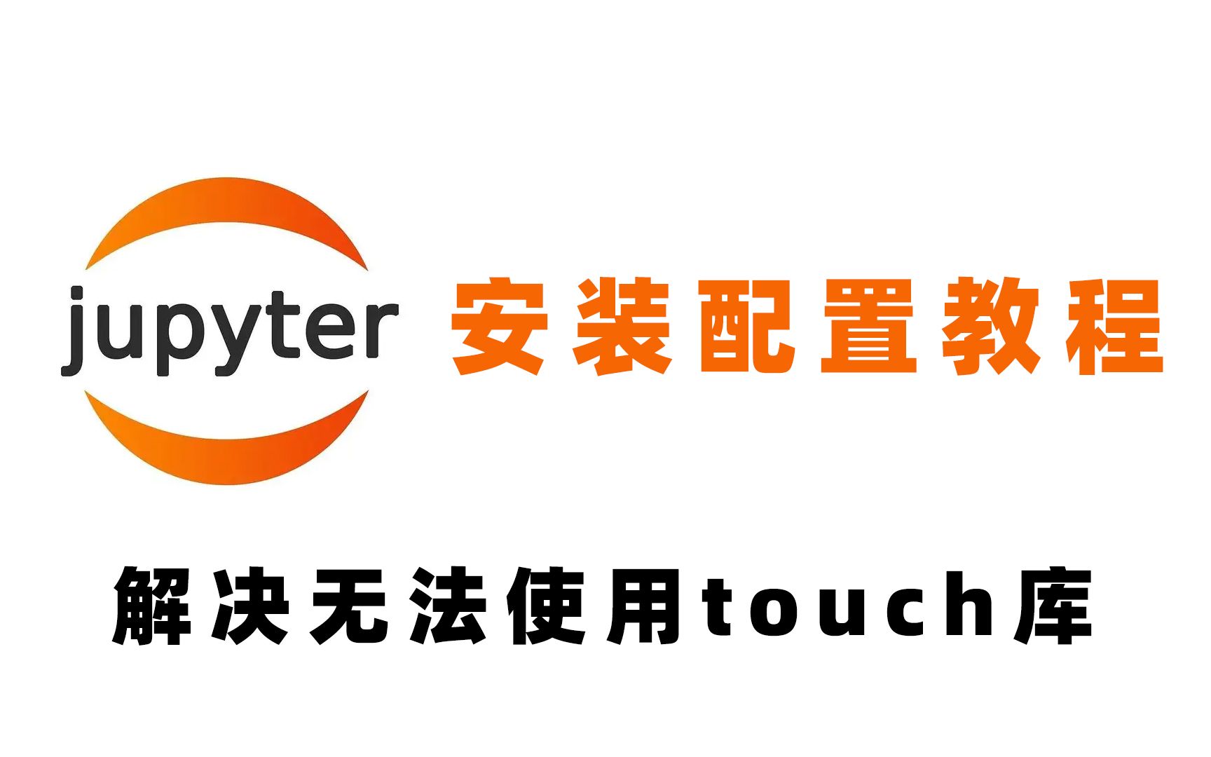 jupyter notebook安装配置教程,导入pytorch解决No module named torch
