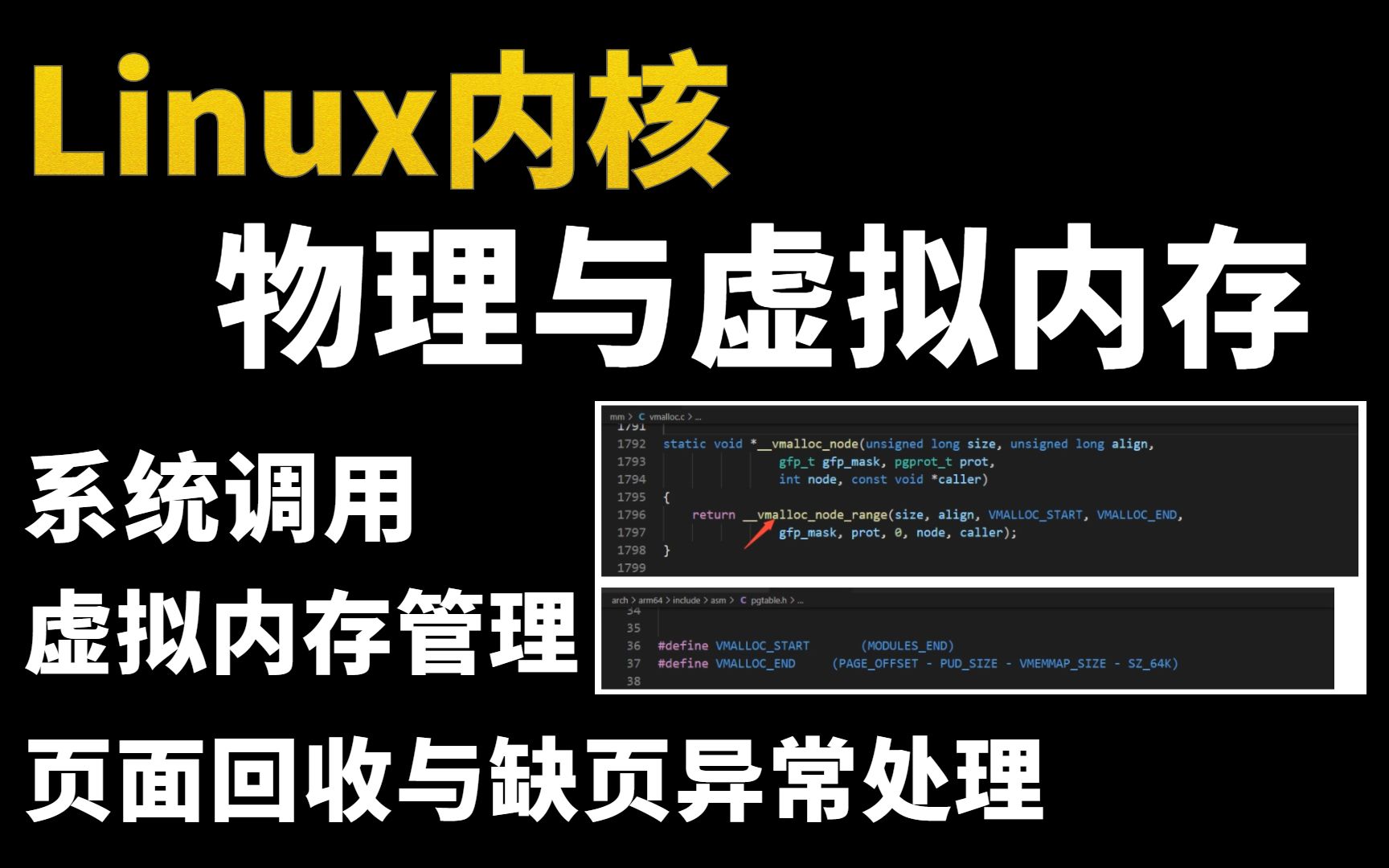 Linux内核源码笔记:物理与虚拟内存 | 系统调用/虚拟内存/页面回收/缺页...
