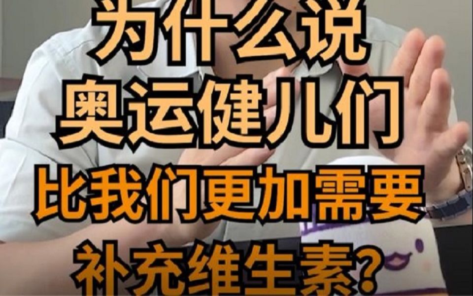 为什么说奥运健儿比我们更加需要补充维生素
