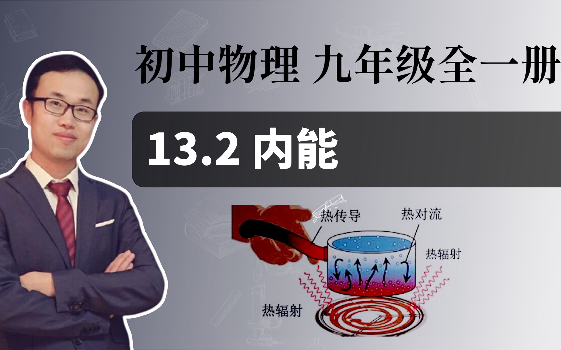 【内能】初中物理 九年级 第十三章 内能 13.2