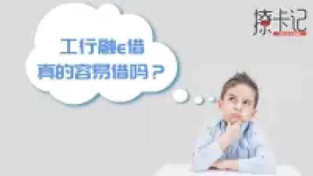 银行信用贷款——工行融e借其实并不容易借? 为何那么多人喜欢?