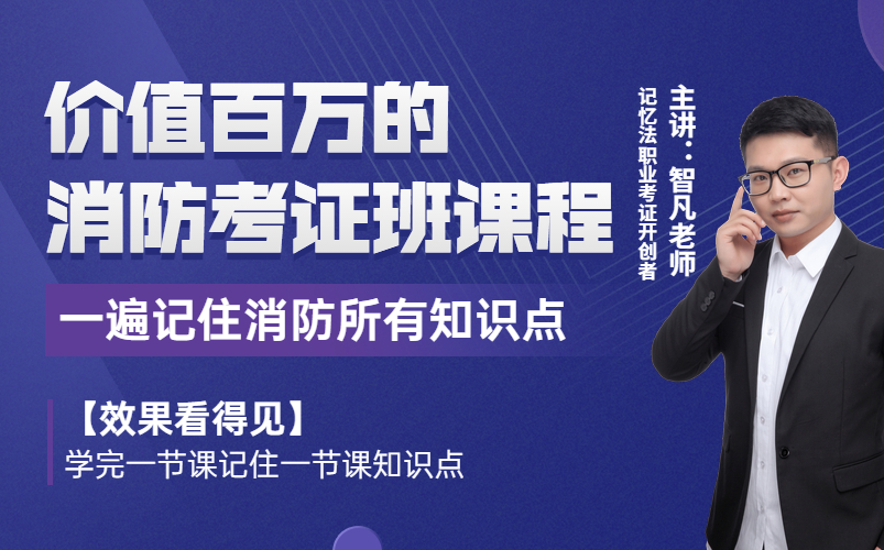 2021年注册消防工程师培训线上视频课程