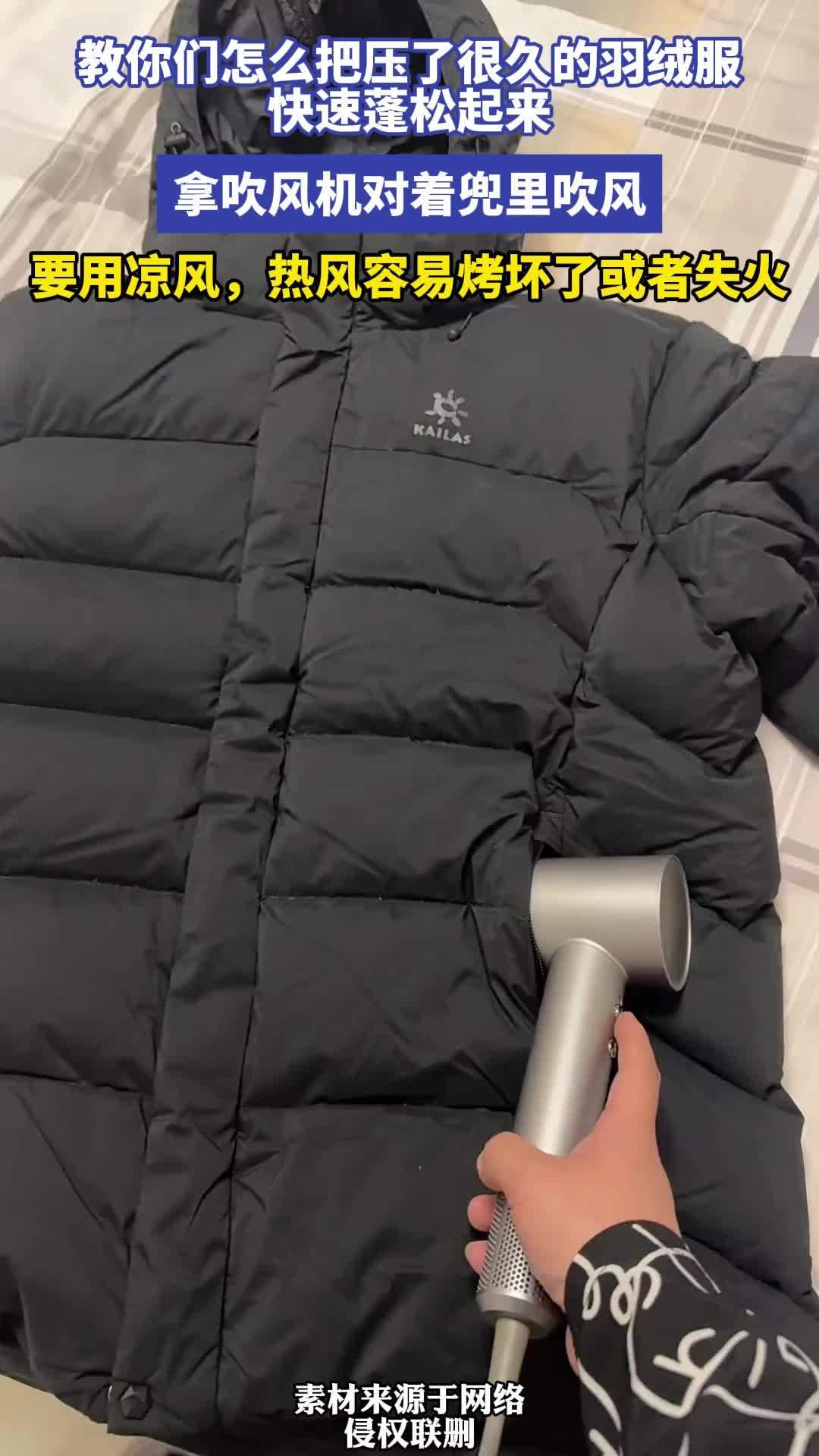 教你们怎么把压了很久的羽绒服快速蓬松起来拿吹风机对着兜里吹风