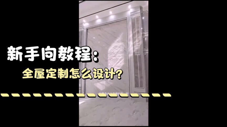 全屋定制怎么设计?ߔ�进来了解了解