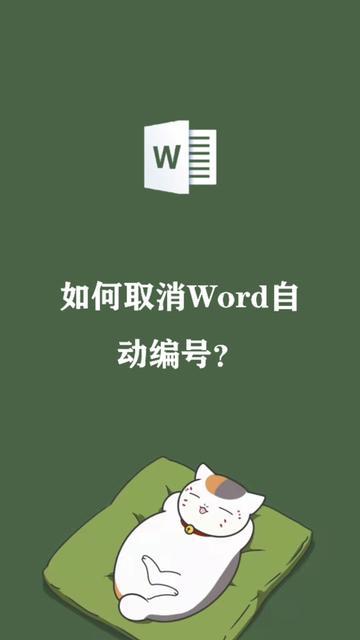 如何取消Word自动编号word.