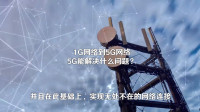 1G网络到5G网络的发展, 即将到来的5G会解决什么问题