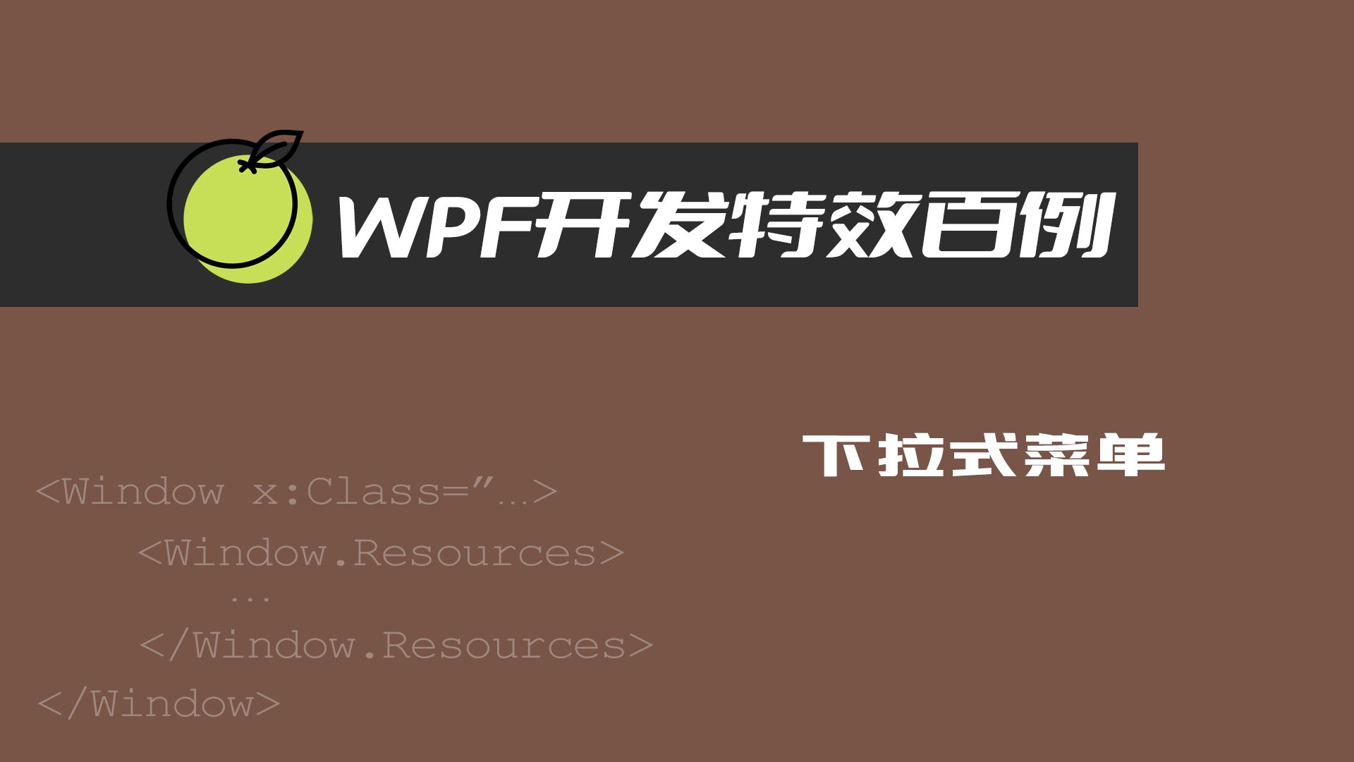 【WPF开发特效】下拉式菜单