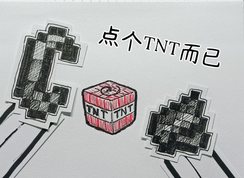 [小动画]点个TNT而已