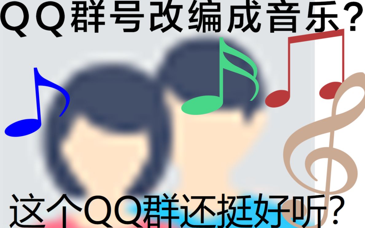 我居然把QQ群号改编成了音乐?还挺好听!
