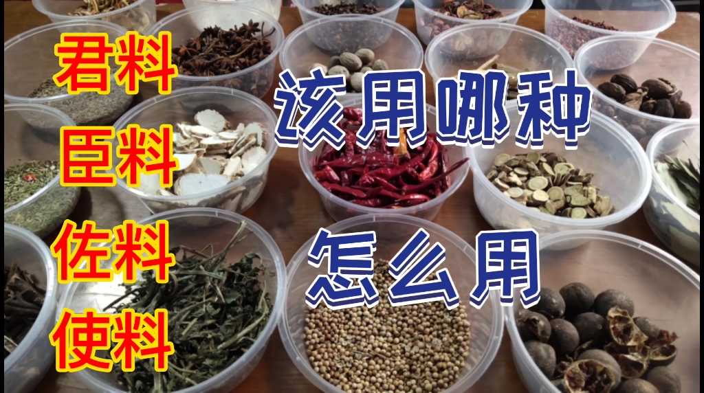 给58种香辛料分分类,到底该怎么用,如何分配君臣佐使。