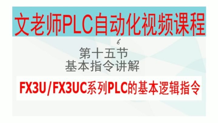 第十五节:三菱PLC基本指令讲解?