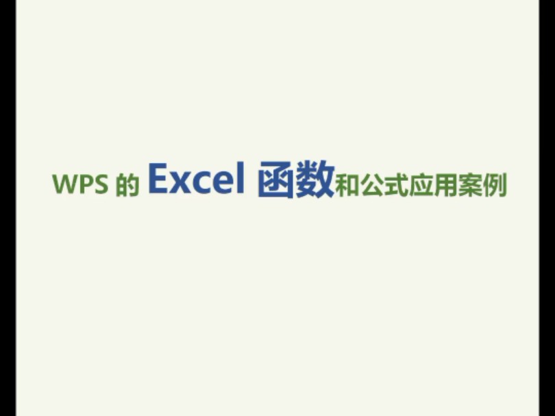 WPS的Excel函数和公式应用案例