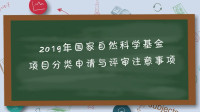 国家自然科学基金项目分类申请与评审注意事项
