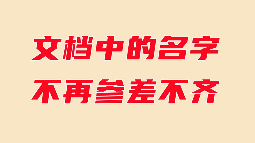 快速对齐文档中的名字,不管几个字,全都整整齐齐