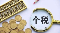 多退少补!个税综合所得年度汇算清缴3月1日起开始办理。