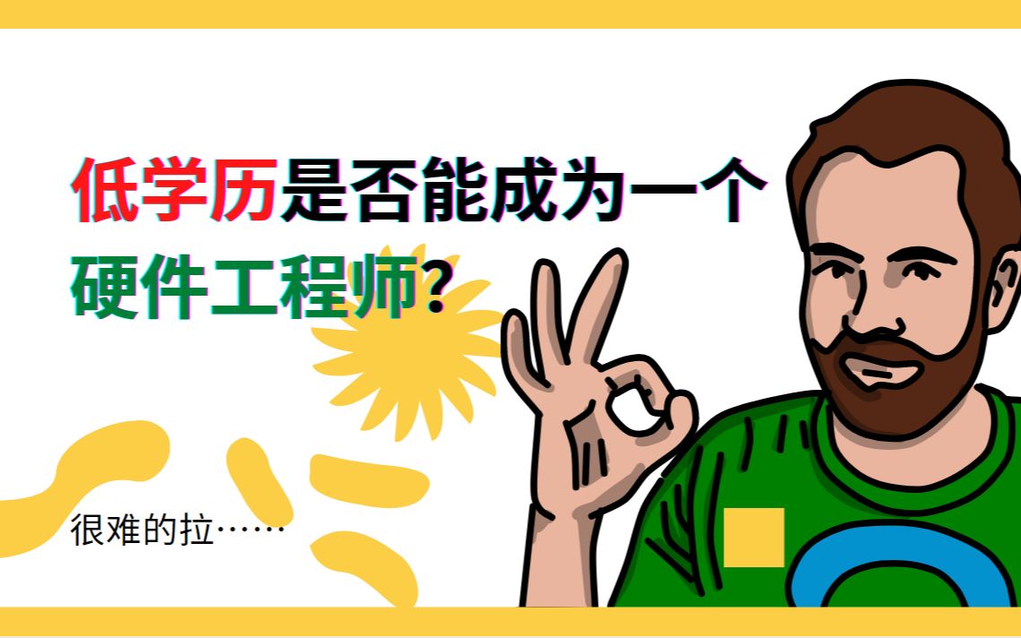 低学历是否能成为一个硬件工程师?