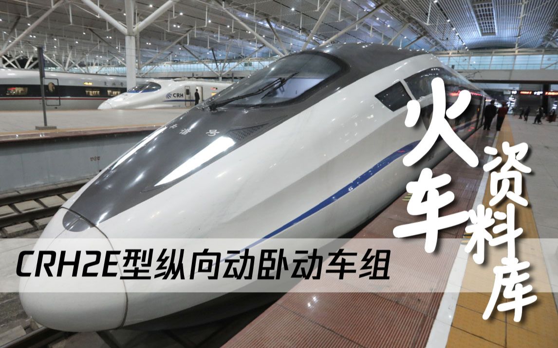 【火车资料库】CRH2E型纵向卧铺动车组