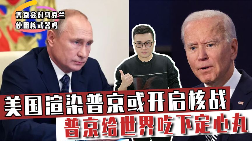 核战争不可避免?美国渲染普京或开启核战,普京给世界吃下定心丸