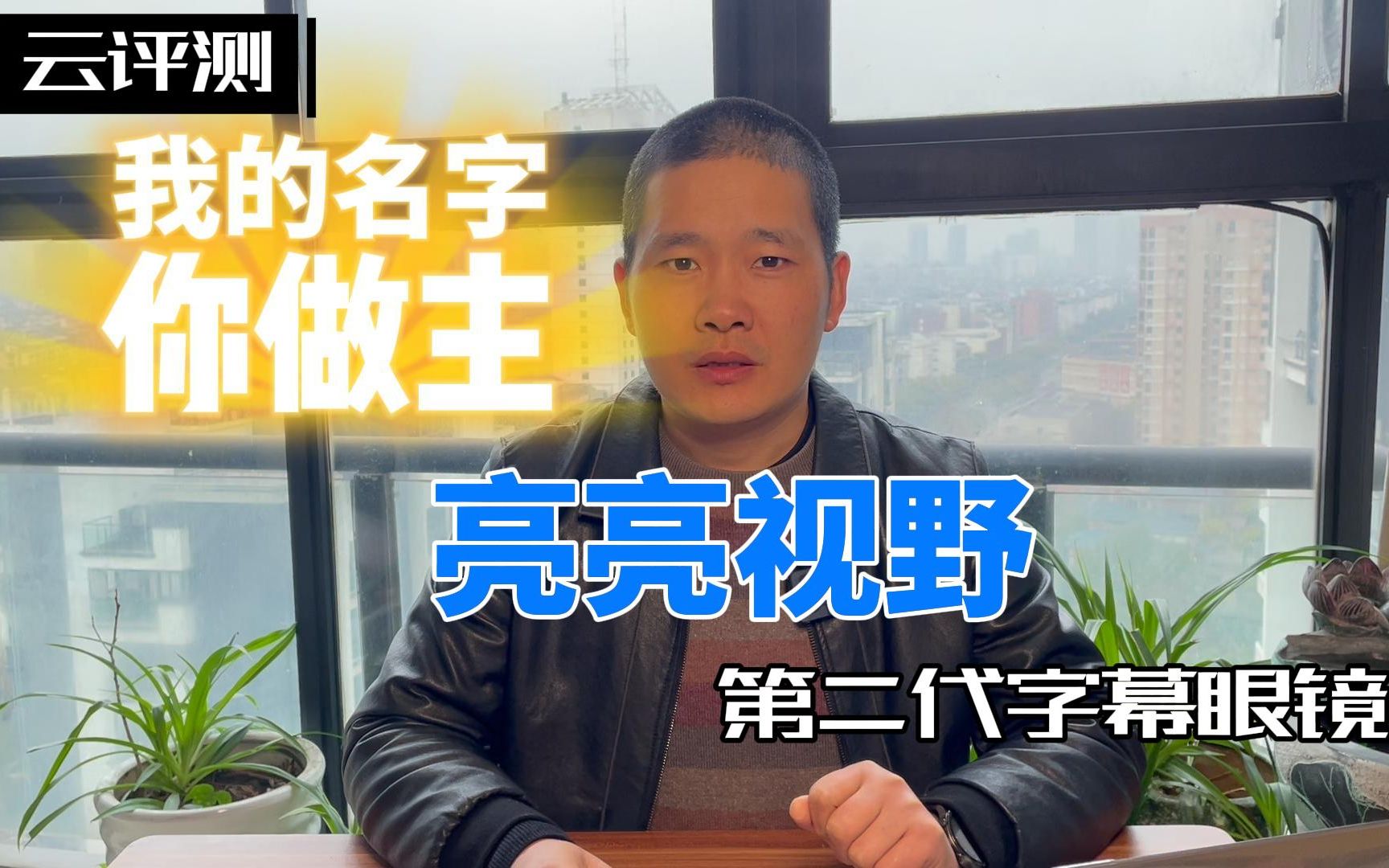 亮亮视野字幕眼镜二代发布征名活动开启