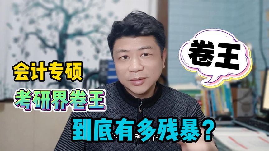 考研界“卷王”会计专硕,调剂院校汇总