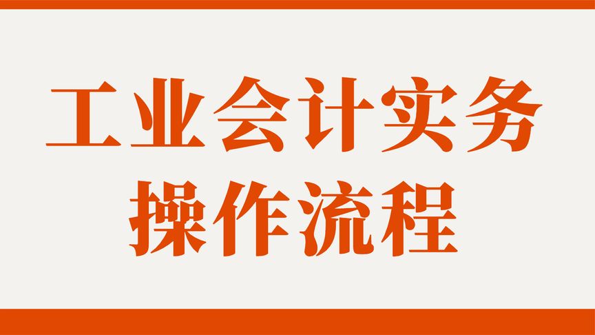 值得收藏!工业会计金蝶软件年末结转本年利润的方法