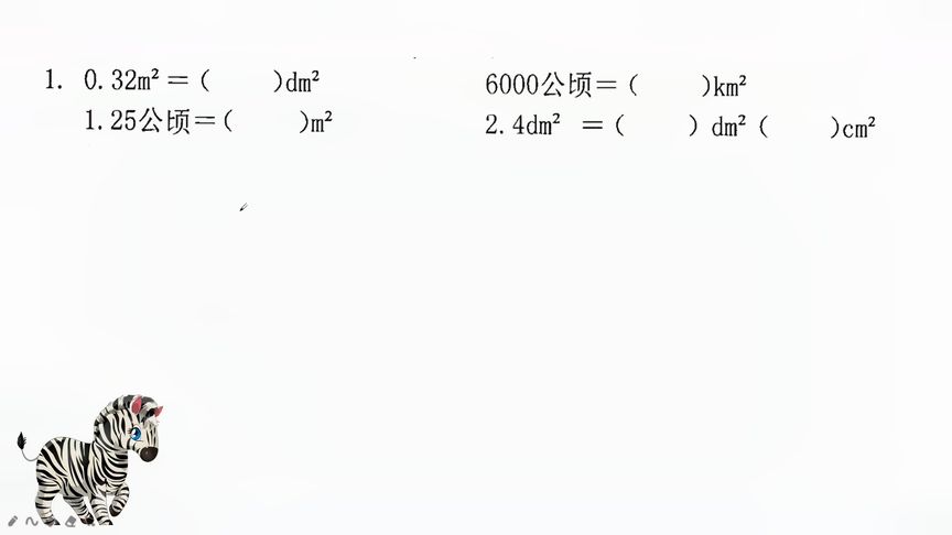 五年级数学多边形的面积1.单位换算问题