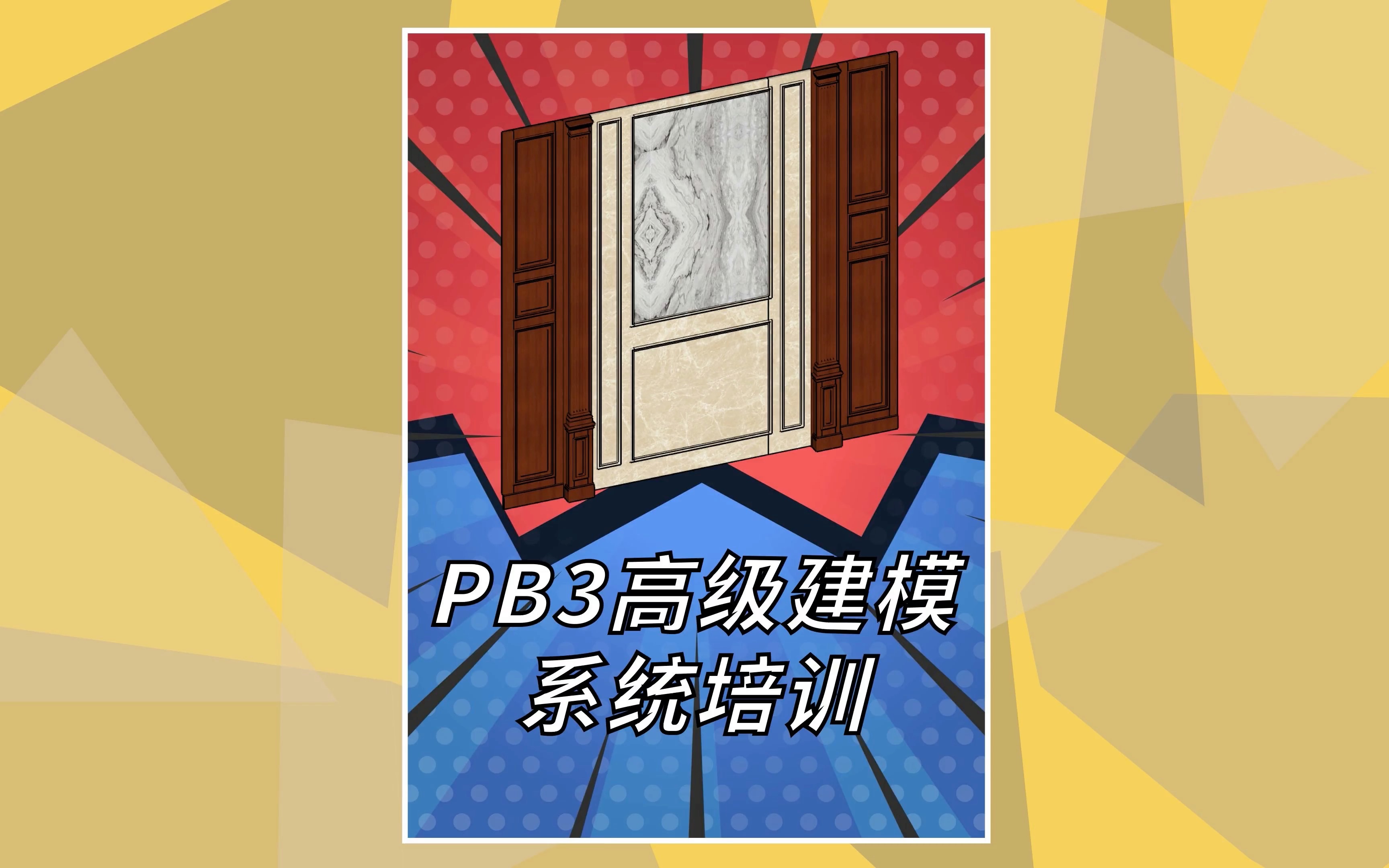 SketchUpPB3高级系统培训