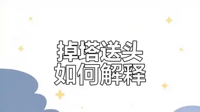 一分钟掉塔送人头,怎么跟队友解释