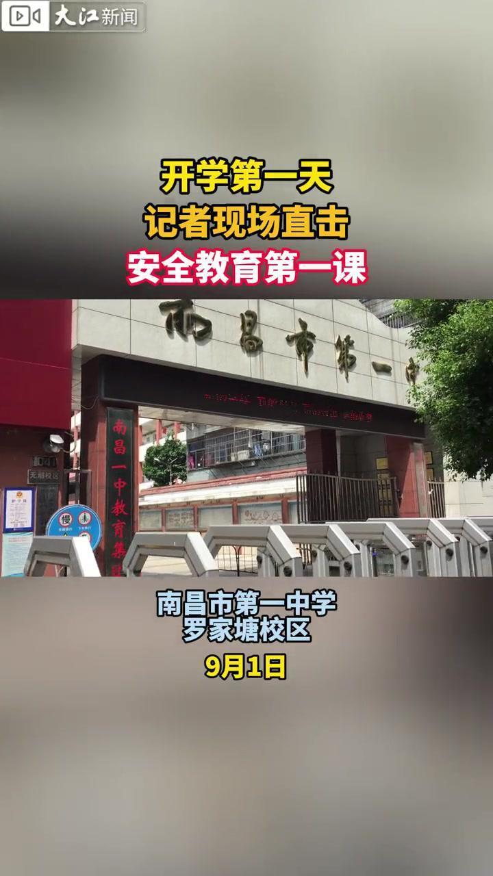 开学第一天|安全教育第一课