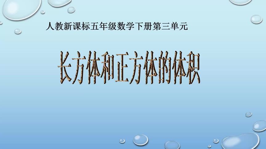 人教版新课标五年级数学下册第三单元,长方体和正方体的体积
