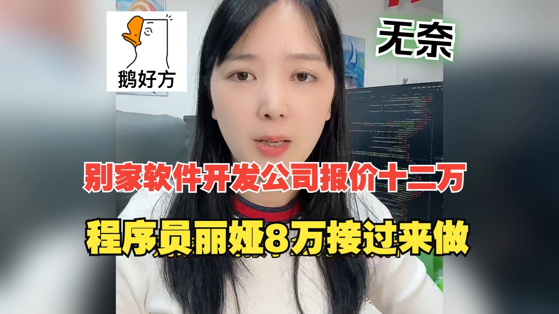 别家软件开发公司报价十二万 程序员丽娅8万接过来做 实在没办法预算...