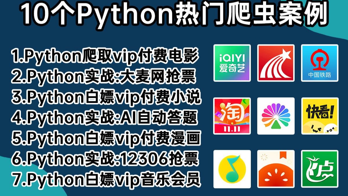 ...实用10个Python爬虫热门案例,学完可自己爬取,超级适合小白入门学习!