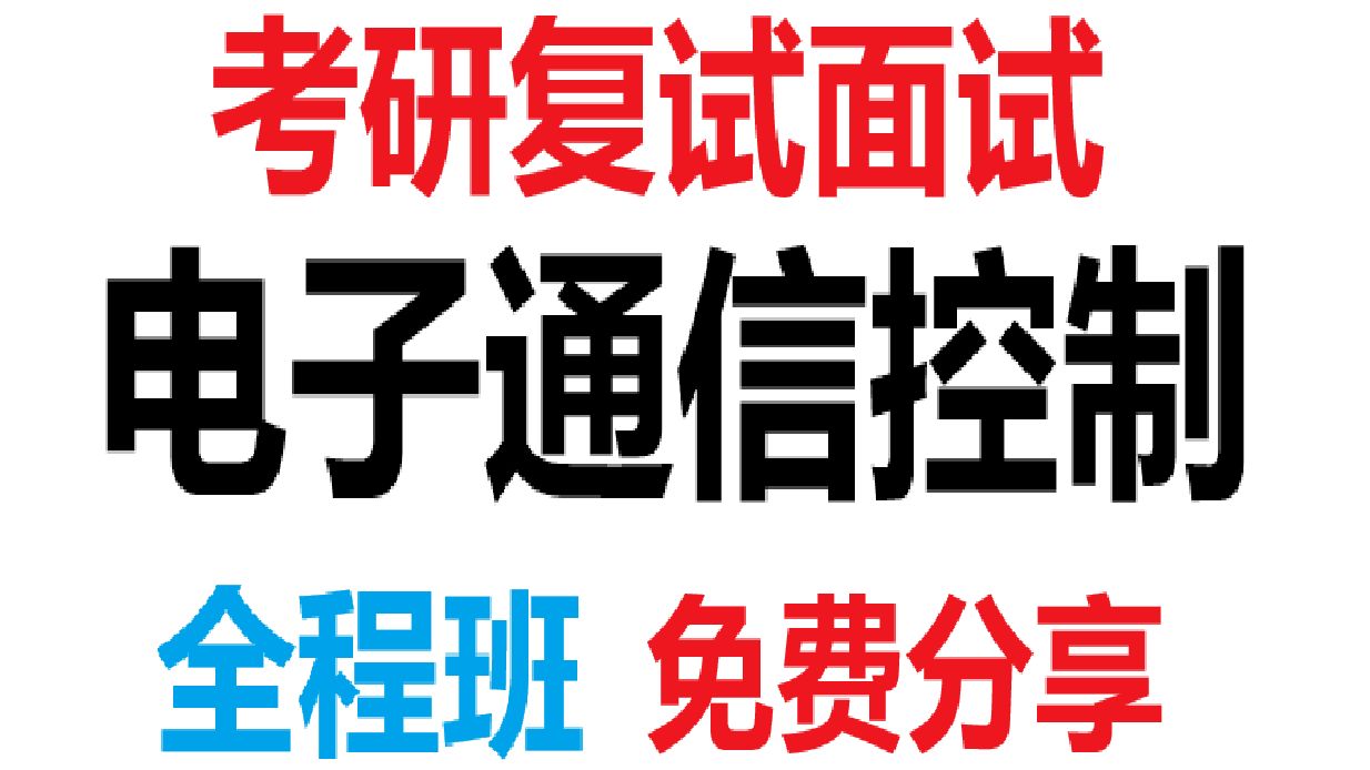...复试通信电子类专业课笔试面试课程!调剂也可使用!模电复试+数电...