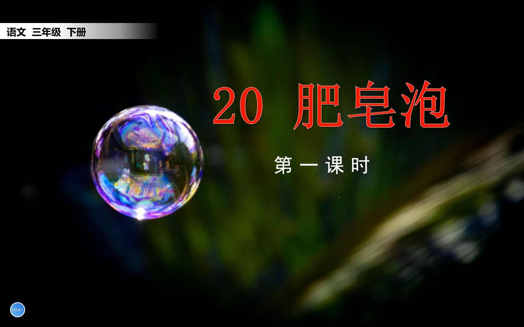 三年级下册语文《20.肥皂泡》第1课时