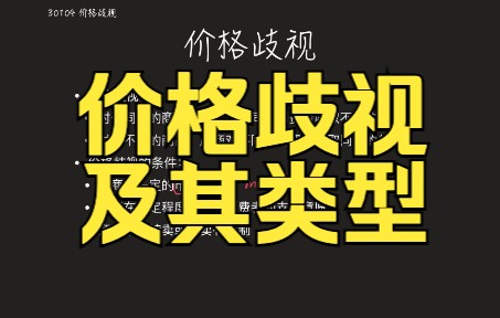 价格歧视及其类型 | 产业组织专题
