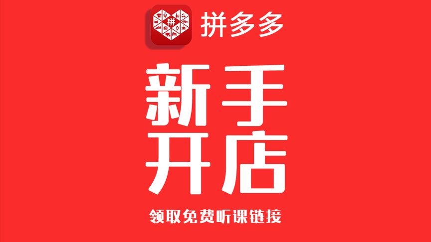 拼多多新手开店必学课程,少走弯路