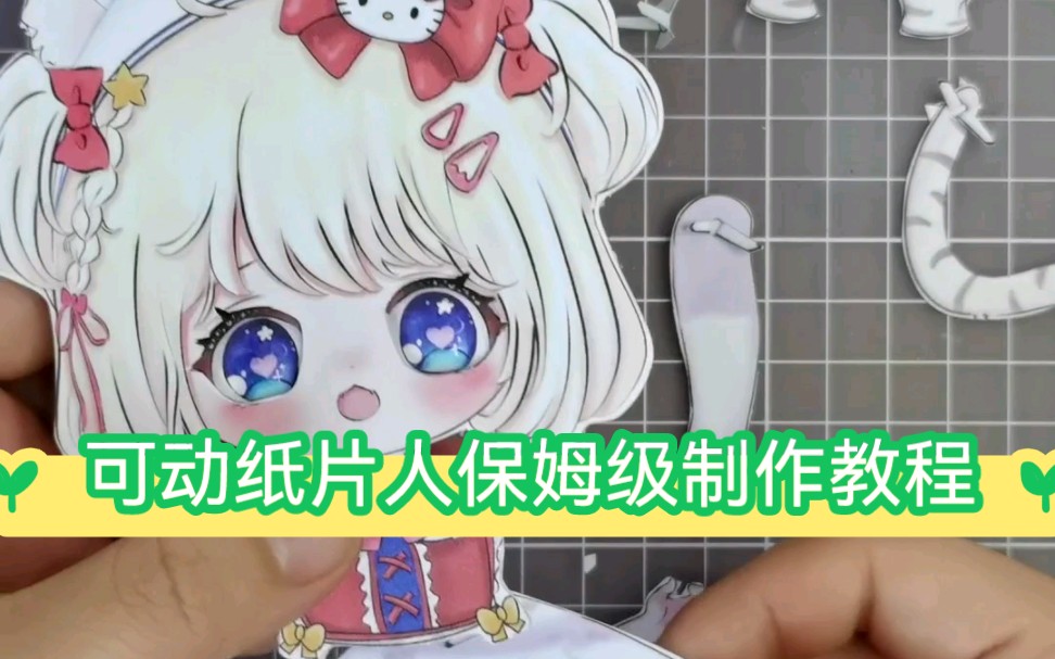 可动纸片人保姆级制作教程