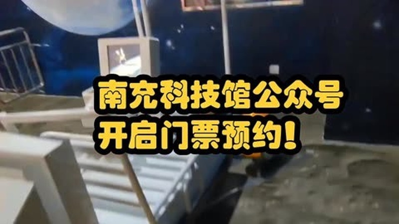 南充科技馆公众号开启门票预约!