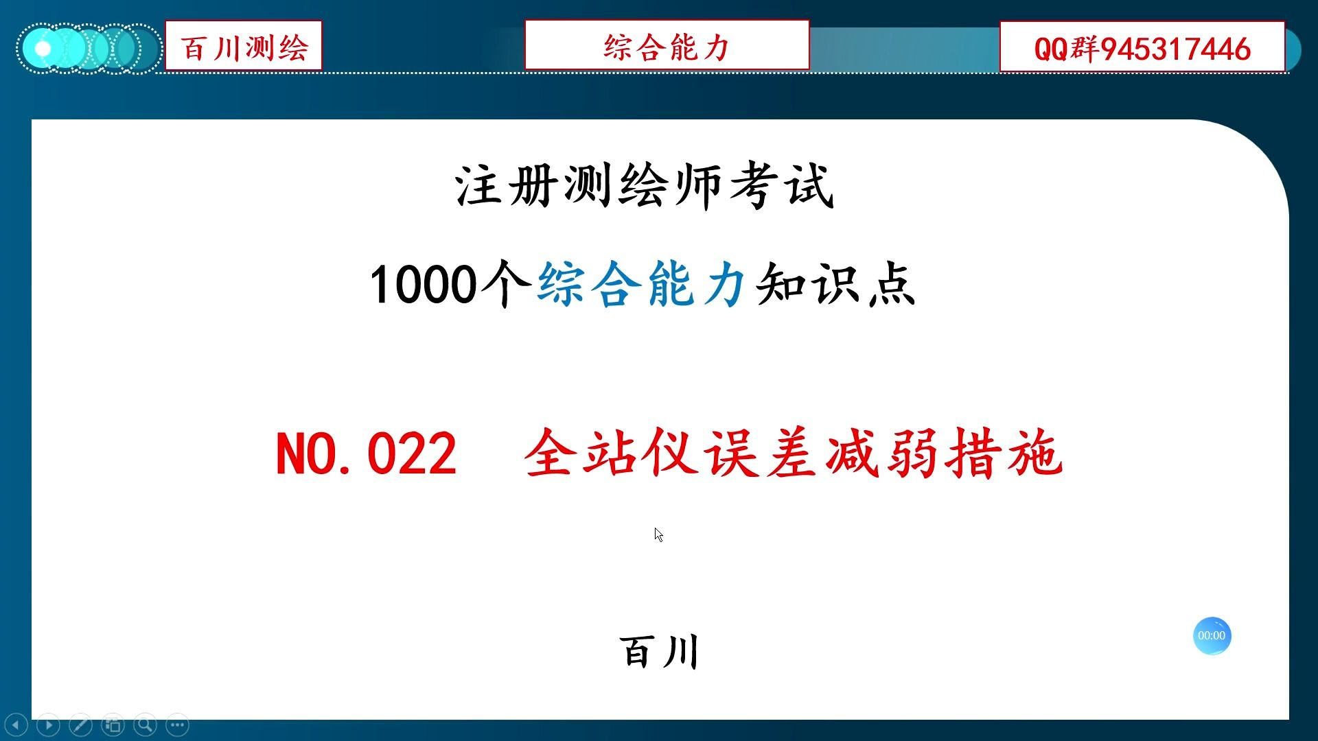 NO.022 全站仪误差减弱措施