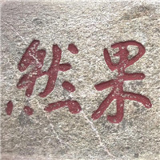 小生活科 