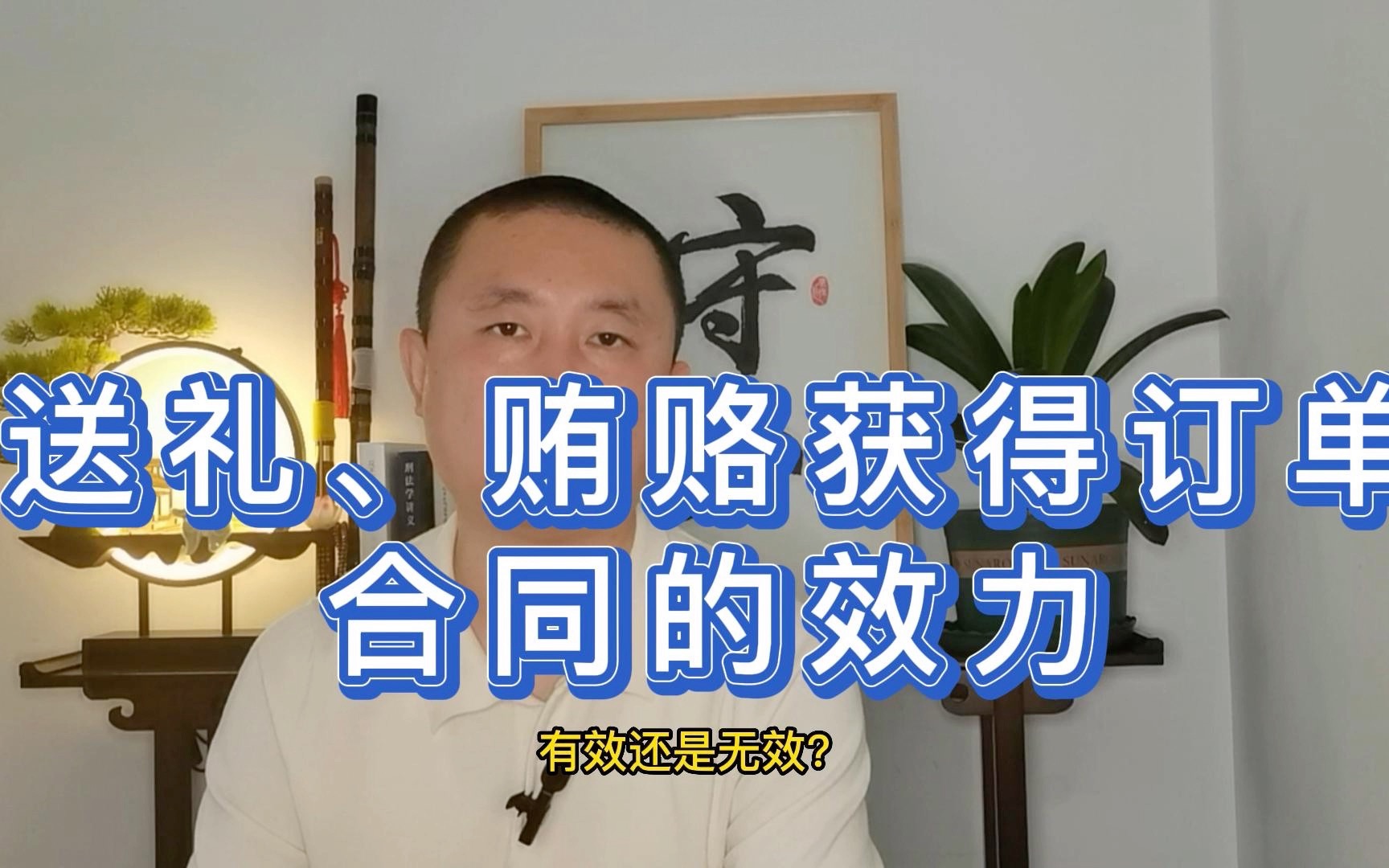同行商业贿赂获得订单,可以抢回来吗?商业贿赂获得订单合同,有效吗?