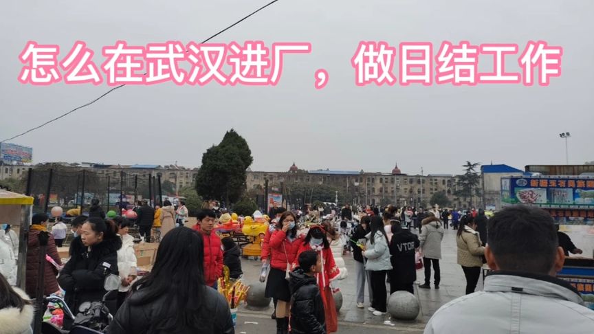 解答在武汉找工厂普工,物流日结工作具体情况,还有便宜住宿问题