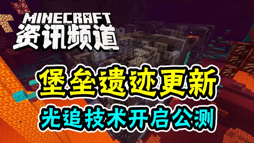 我的世界每周资讯:堡垒遗迹更新,光追技术开启公测!