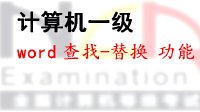 计算机一级 word查找替换功能 详解
