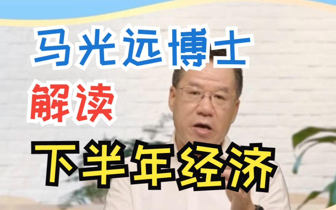 洞察政策走向:2023年下半年经济趋势展望(字幕纯享版)