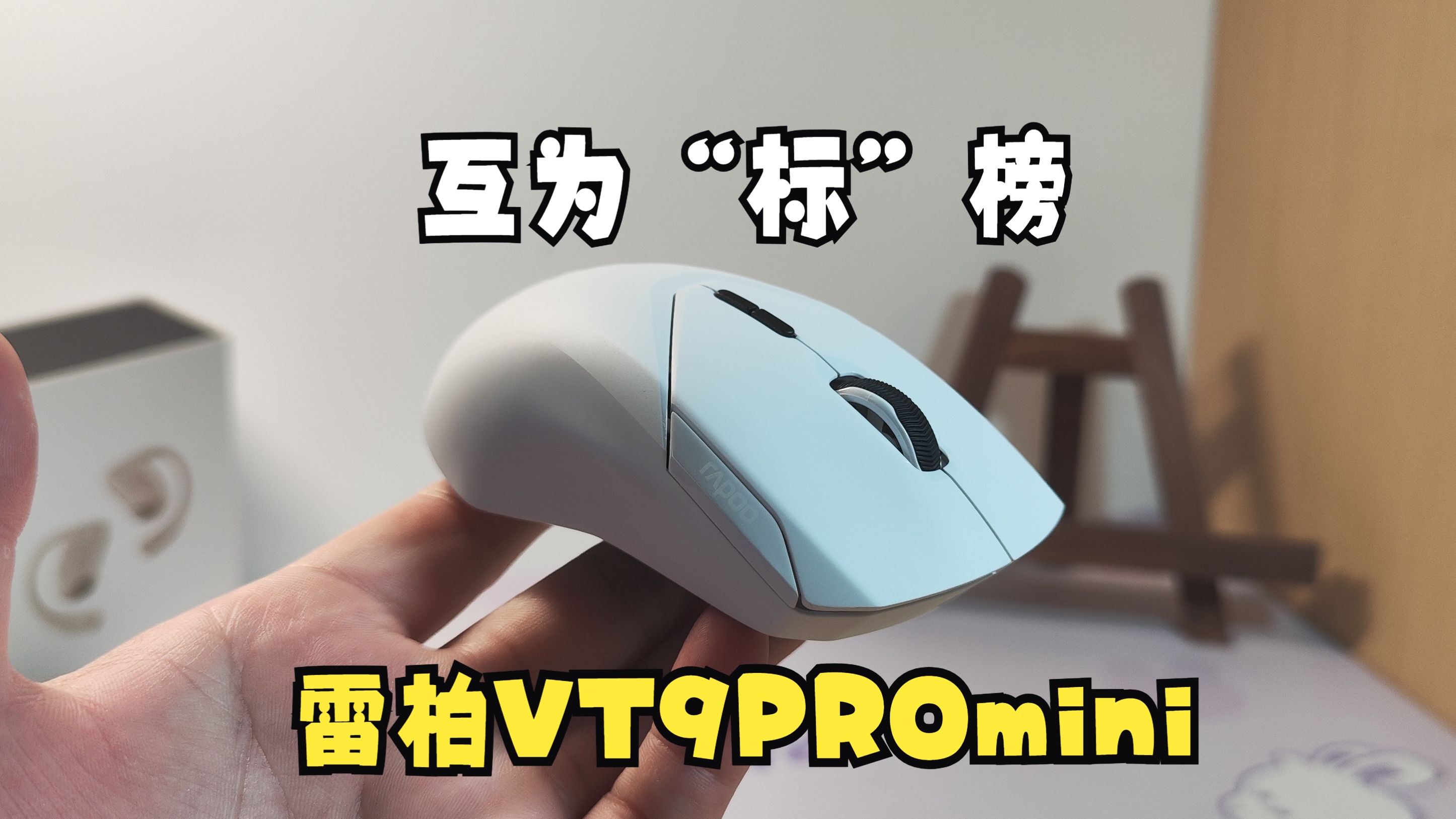 互为“标”榜:雷柏VT9PROmini—大手改小手,完善功能的同时,模具也...