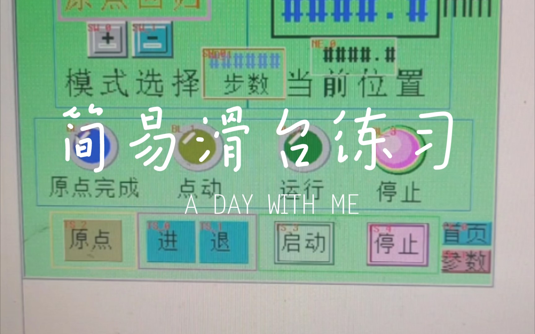 简易滑台练习