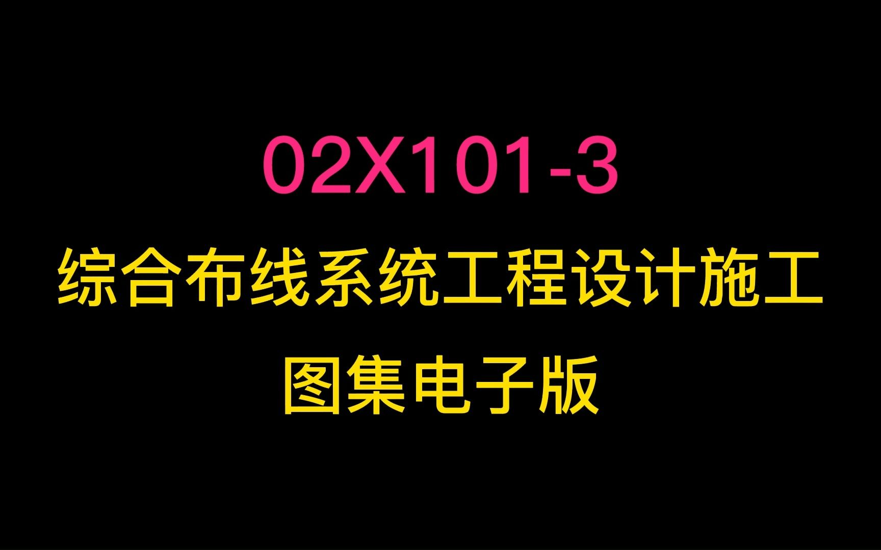 【分享下载】02X101-3综合布线系统工程设计施工图集电子版PDF