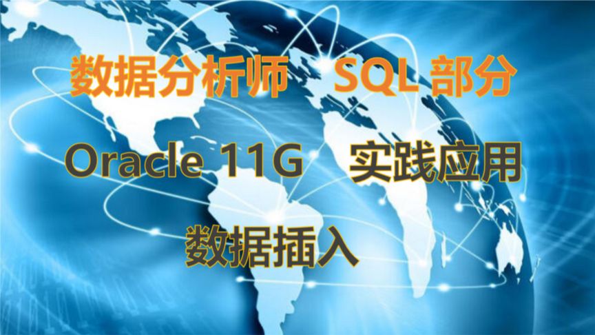 21_数据分析师,SQL基础查询操作,Oracle11G_数据插入