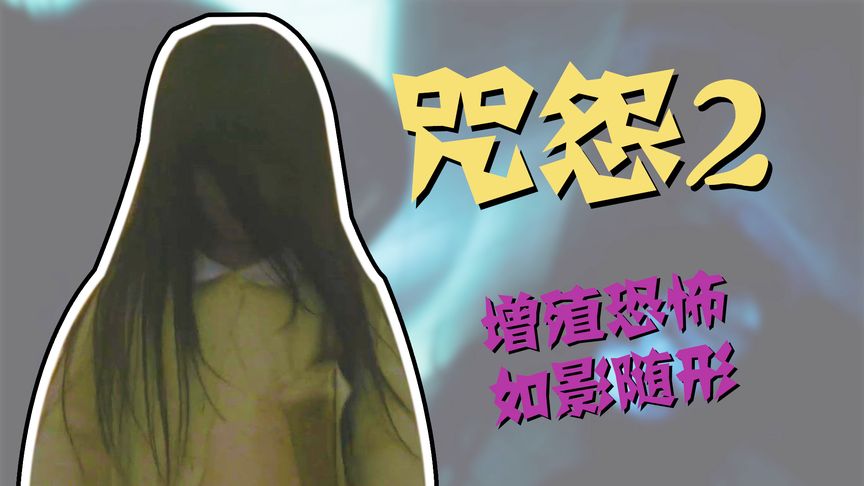 3分钟带你看完《咒怨2》,看完根本停不下来